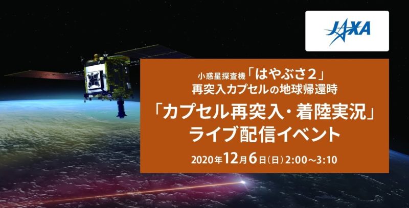 小惑星探査機はやぶさ2地球帰還時カプセル再突入着陸ライブカメラ | ライブカメラDB