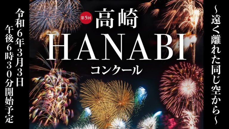 高崎HANABIコンクールライブカメラ(群馬県高崎市倉渕町三ノ倉) | ライブカメラDB